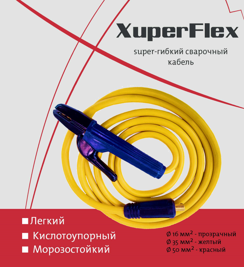 Super-гибкий сварочный кабель ХuperFlex